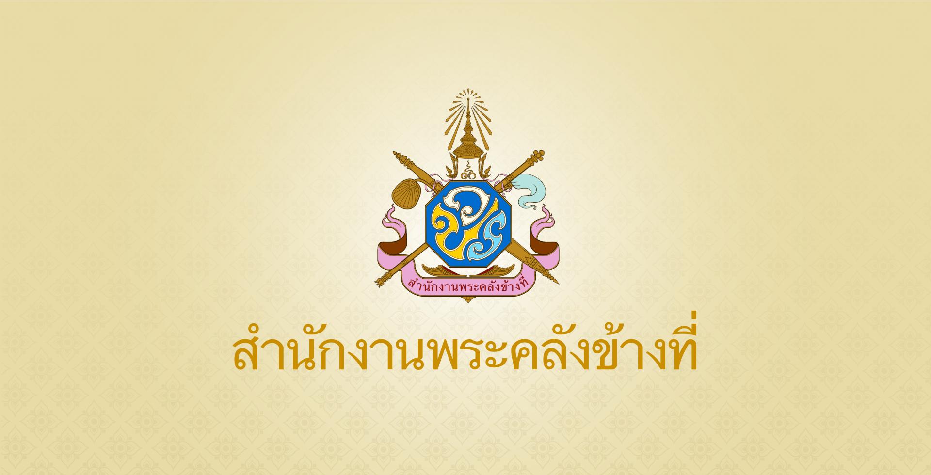 Privy Purse Bureau | สำนักงานพระคลังข้างที่